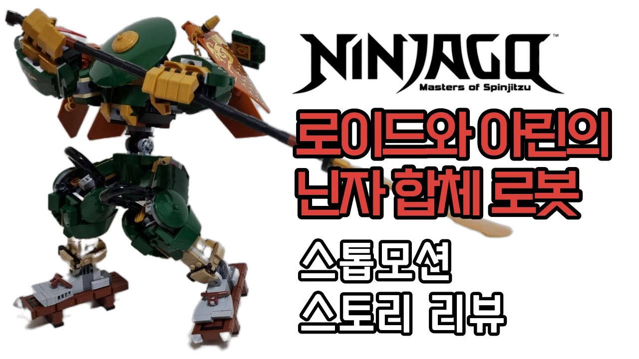 레고 닌자고 로이드와 아린의 닌자 합체 로봇 레고 71794 닌자고 드래곤 라이징 스톱모션 스토리 리뷰 Youtube