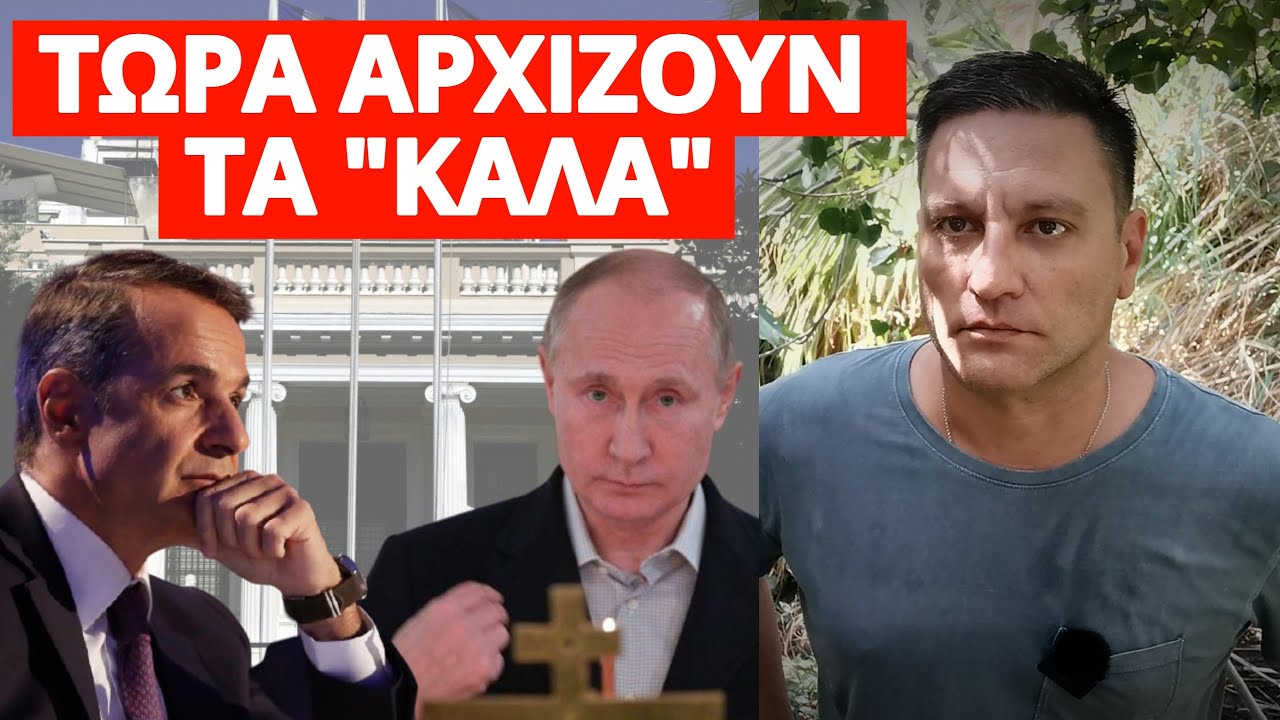 "ΕΚΠΛΗΞΗ" ΠΟΥΤΙΝ ΓΙΑ ΤΗΝ ΕΛΛΑΔΑ! Τρέχει και δεν φτάνει ο Μητσοτάκης-Σε ...