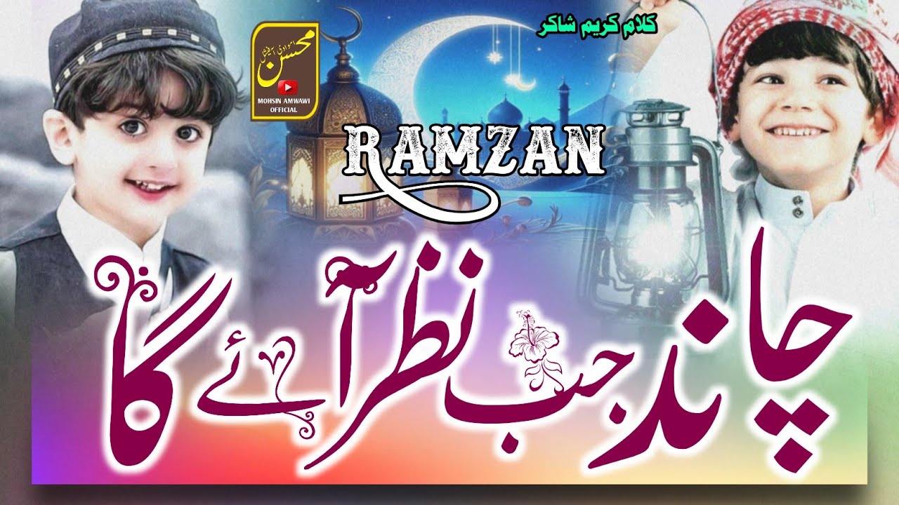Ramzan Par New Nazam 2025 - Chand Ramzan Ka Jab Najar Aayega - Ramadan ...