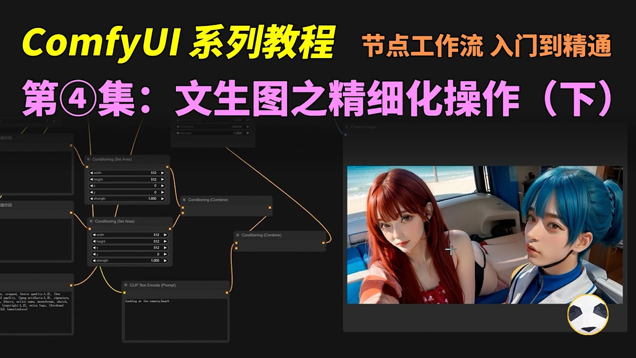 🐼ComfyUI系列教程第4集 知识点：利用confyUI节点化的灵活性来做对照测试 comfyUI文生图精细化控制 conditioning ...