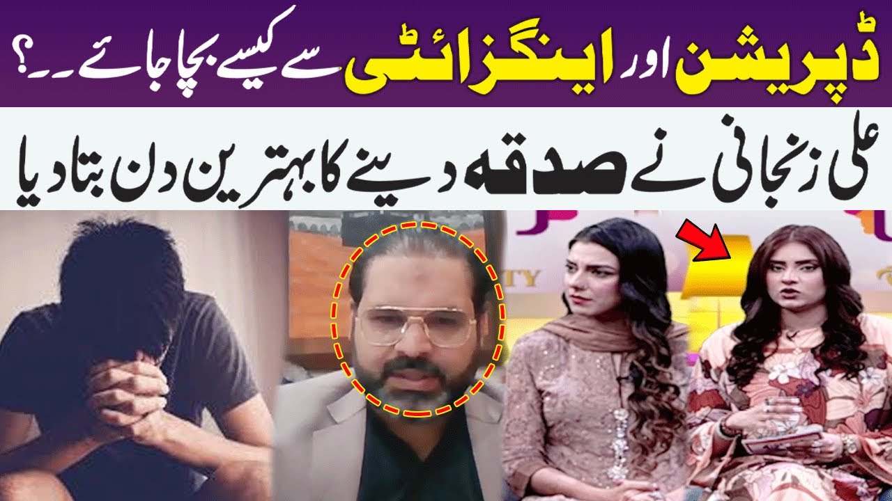 Ali Zanjani Ny Sadka Deny Ka Behtareen Din Bata Dia | Anxiety ...