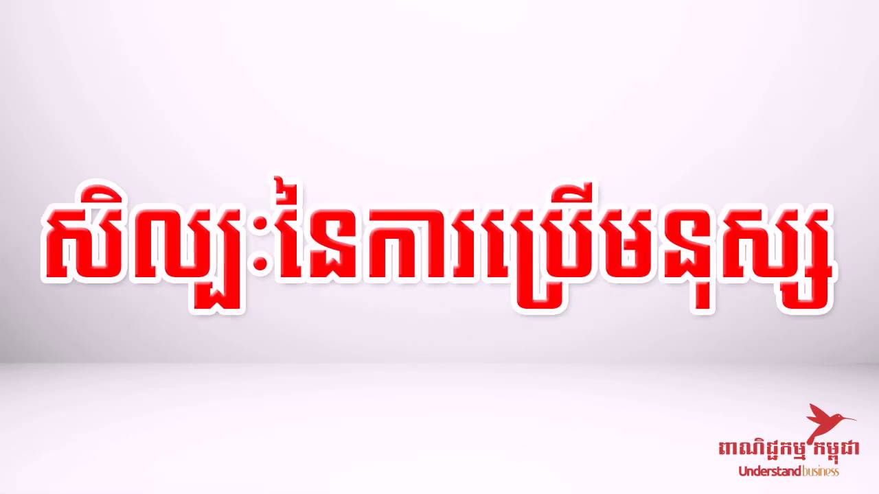 Human Resource Management of Mong Rithy Group - YouTube