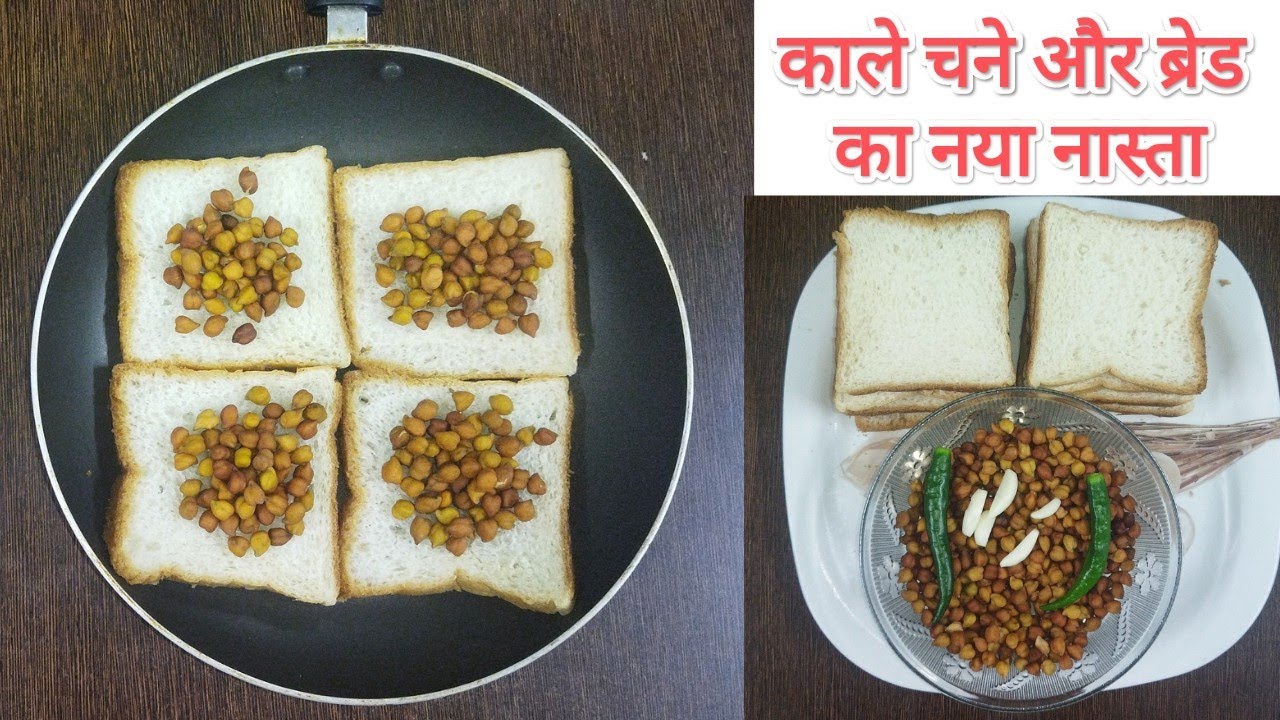 काले चने और ब्रेड से बनाये बिल्कुल नये तरीके का जबरदस्त नास्ता || Chana ...