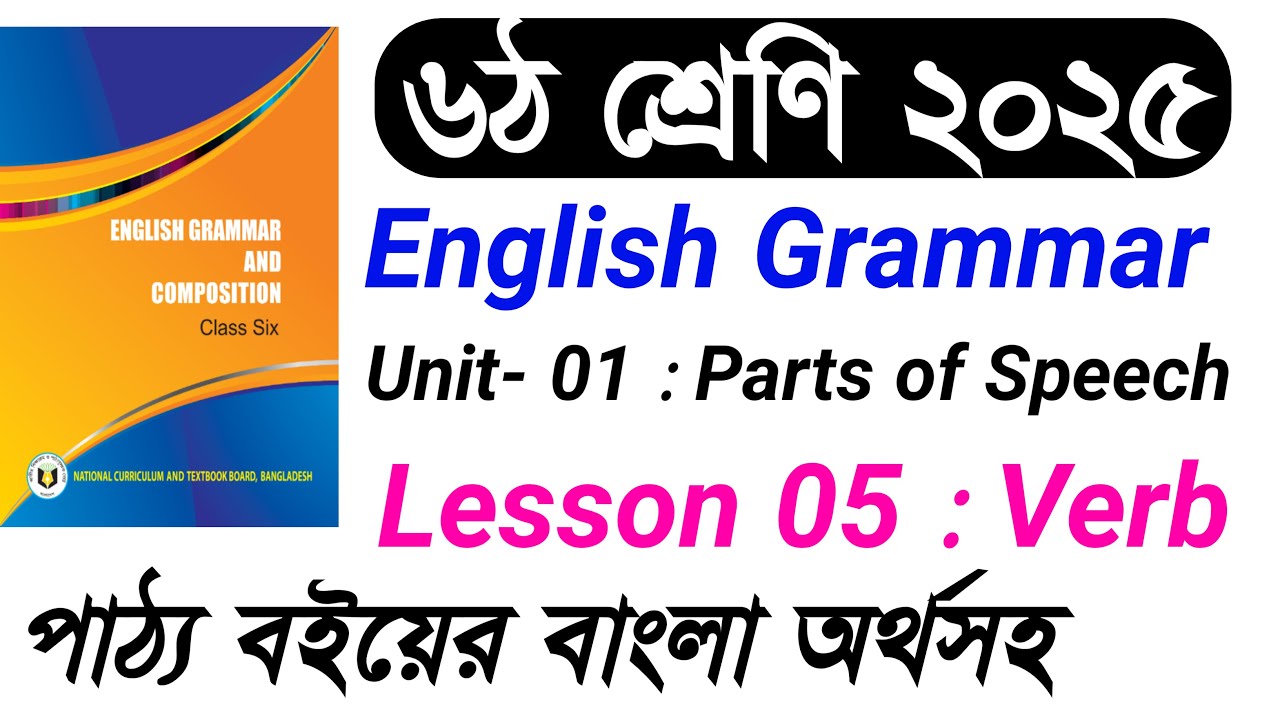 Class 6 English Grammar 2025 | Unit 01 | Lesson 5 : Verb | ৬ষ্ঠ শ্রেণির ...