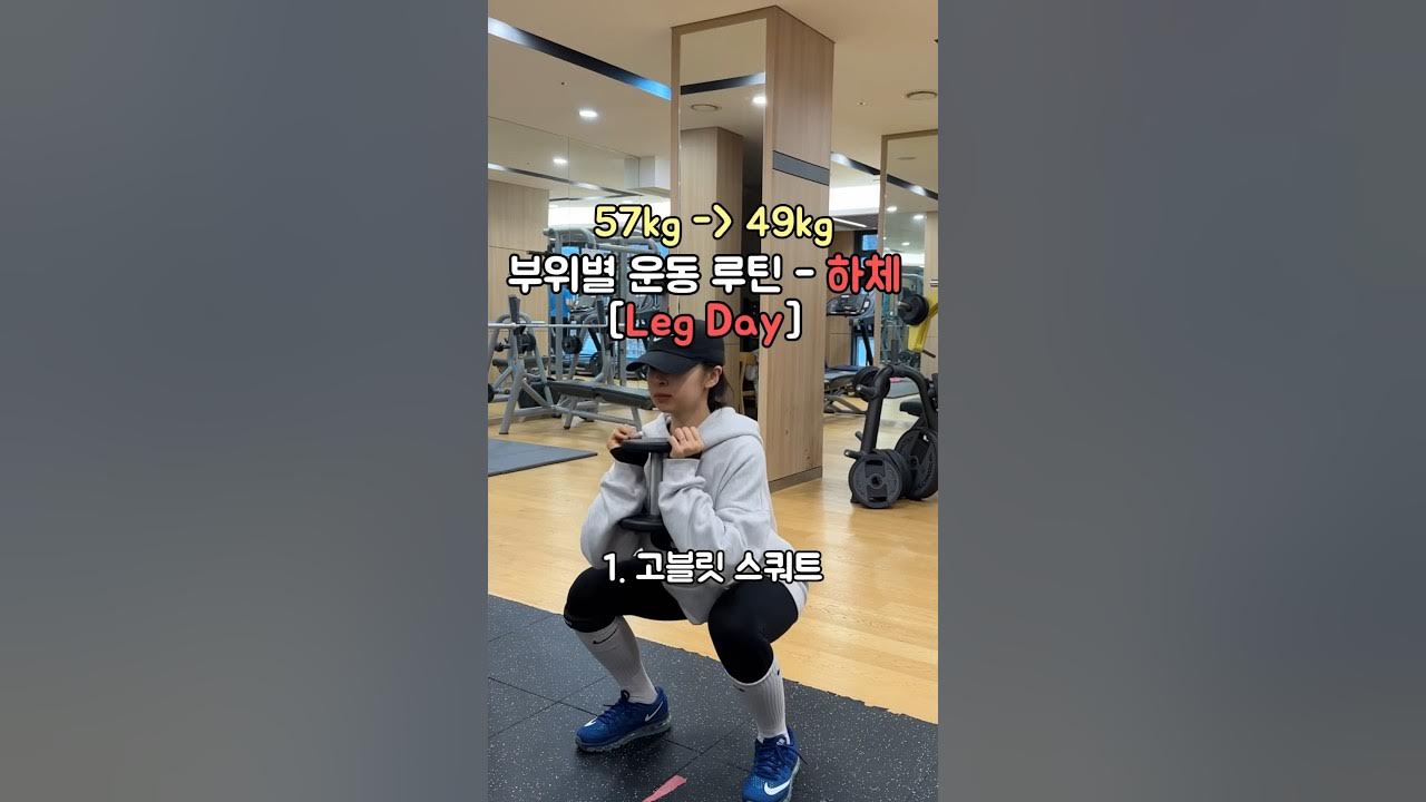 57kg ⇢49kg | 헬린이의 부위별 운동 루틴- 하체 #shorts #쇼츠 #운동 #운동루틴 #하체운동 #다이어트 #바디프로필 - YouTube