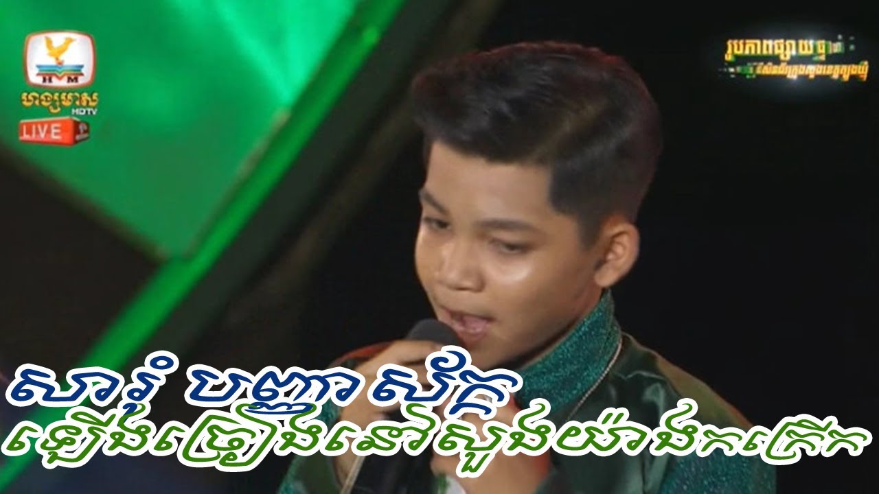 សារុំ បញ្ញាស័ក្កឡើងច្រៀងនៅសួងយ៉ាងកក្រើក - YouTube