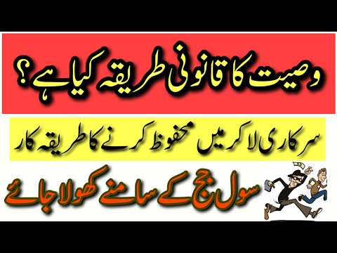 Wasiyat Ka Qanoni Tareeqakar | Legal Value of Will | Wasiyat nama | Wakeel Nama
