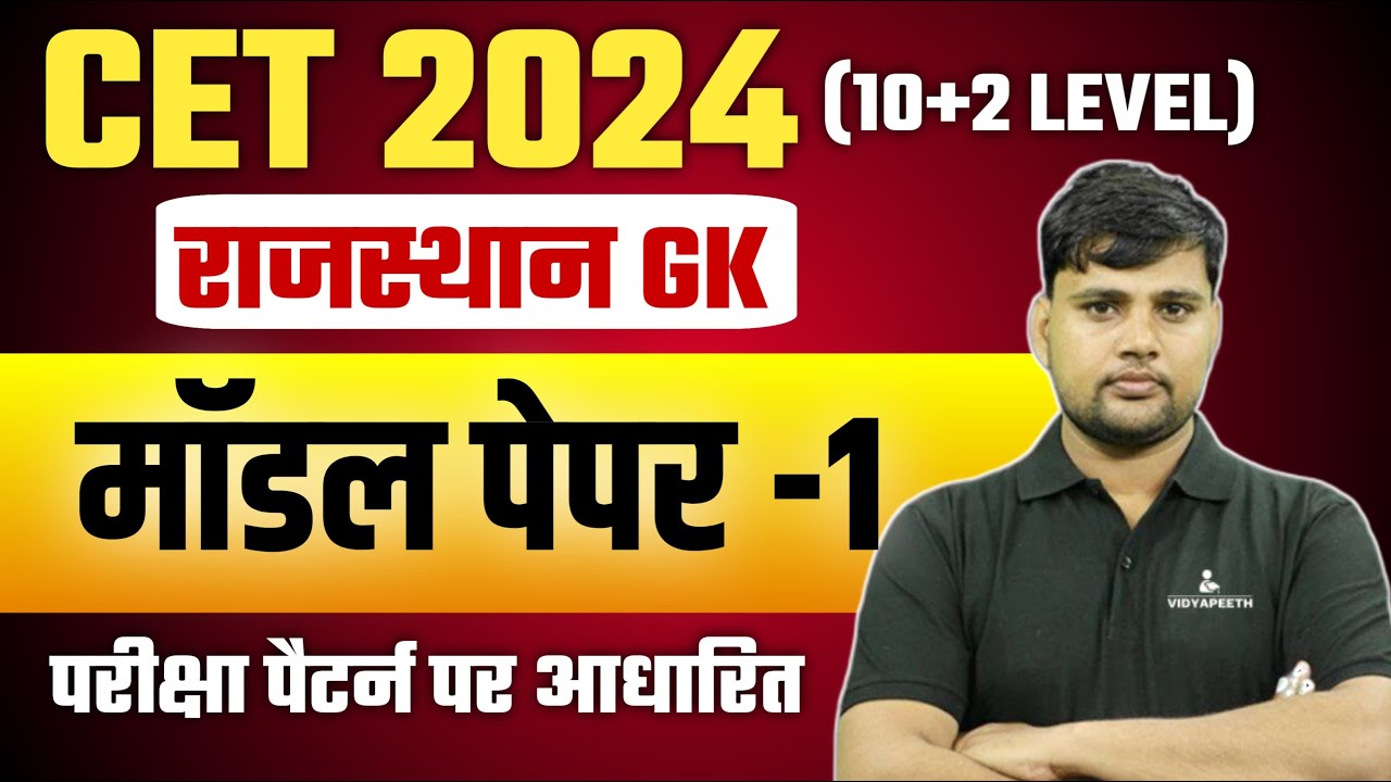 CET 12th GK Model Paper | 01 | CET 12th Level Classes | CET 10+2 Rajasthan GK Online Classes ...