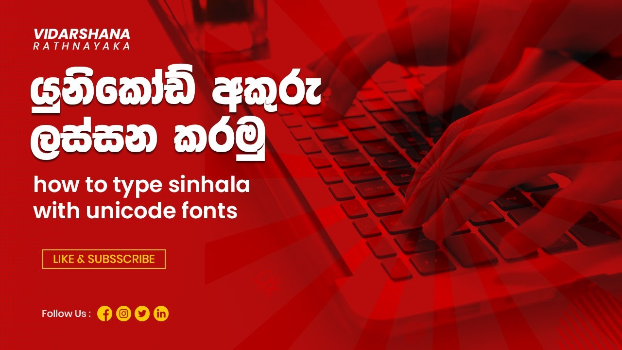 යුනිකෝඩ් අකුරු ලස්සන කරමු | how to type sinhala with unicode fonts ...