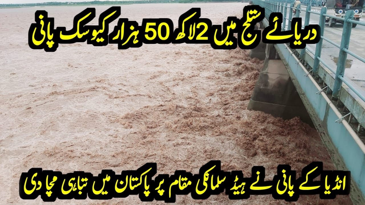 Darya e Sutlej Nay Khatray Ki Ghanti Baja Di || 2lakh 50 Hazar Cusack ...