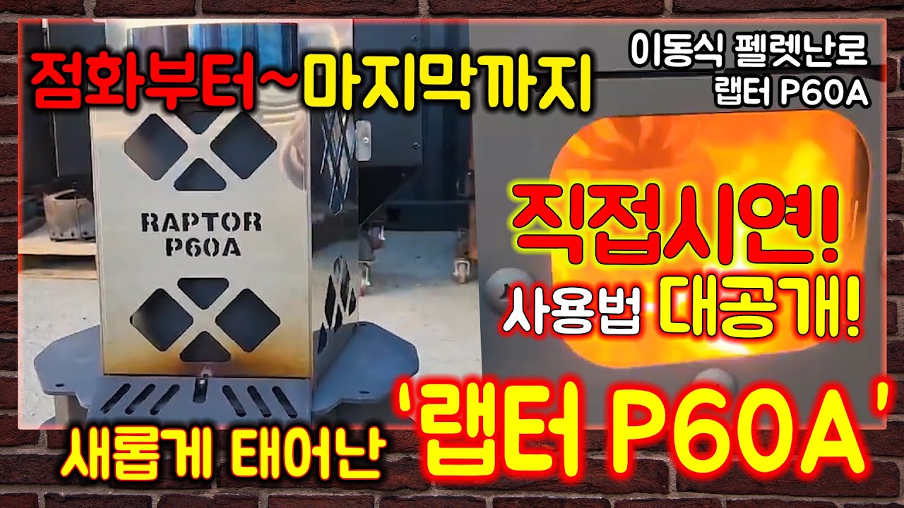 랩터P60A의 달라진점!! 점화부터? 마지막까지! 직접시연!! #이동식난로 #펠렛난로 #랩터P60A - YouTube