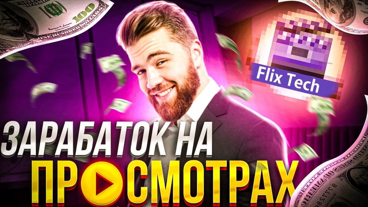 Flix tech - заработок на просмотре роликов, новая инвестиционная платформа - YouTube
