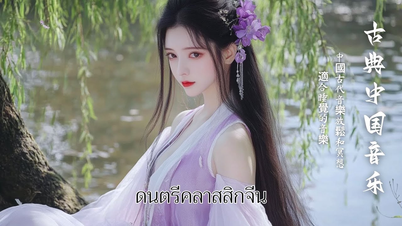 Pure Chinese Music - สัมผัสความสงบผ่านเสียงกู่เจิง ช่วยให้ใจคุณเบาสบาย ...