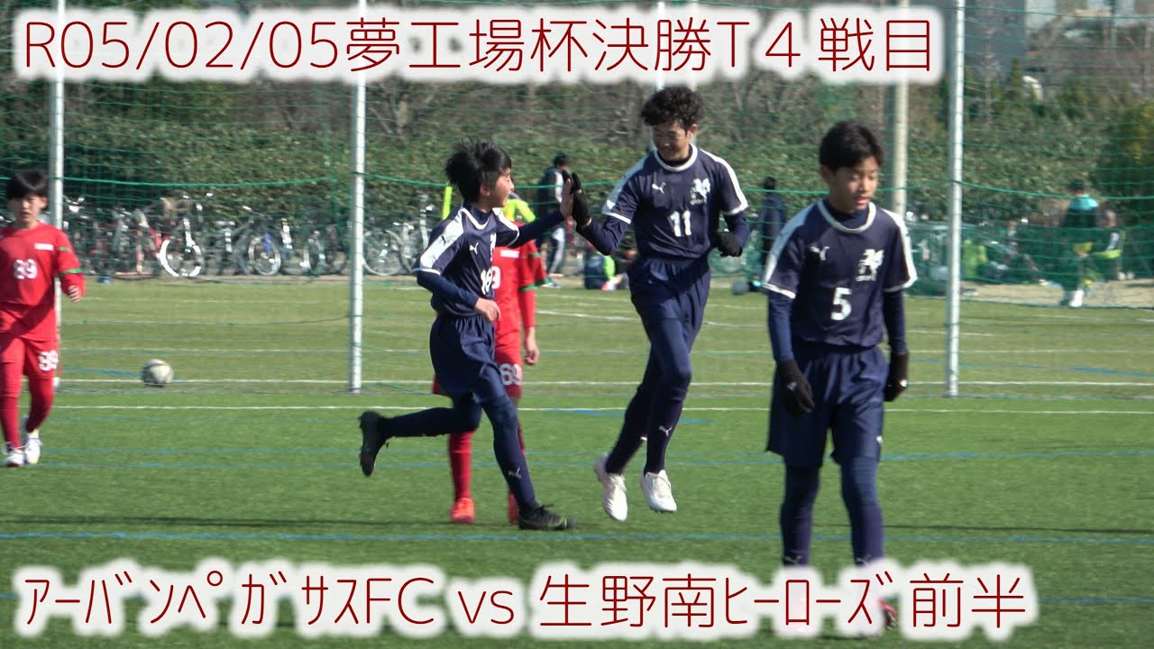 R05/02/05夢工場杯決勝T4戦目 ｱｰﾊﾞﾝﾍﾟｶﾞｻｽFC vs 生野南ﾋｰﾛｰｽﾞ前半 - YouTube