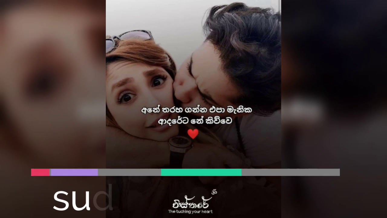 ලස්සන ආදර වදන් ටිකක් Lovely wadan sinhala 😍😍😘 ️ - YouTube