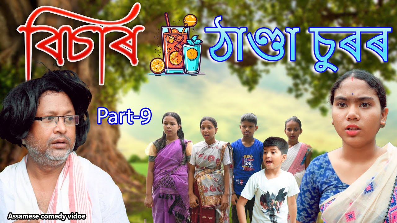 Bisar thanda surr Part-9 | Assamese comedy video | Assamese funny video ...