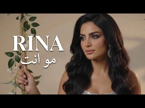 RINA - Mo Enta | رينا - مو انت (Official Music Video)