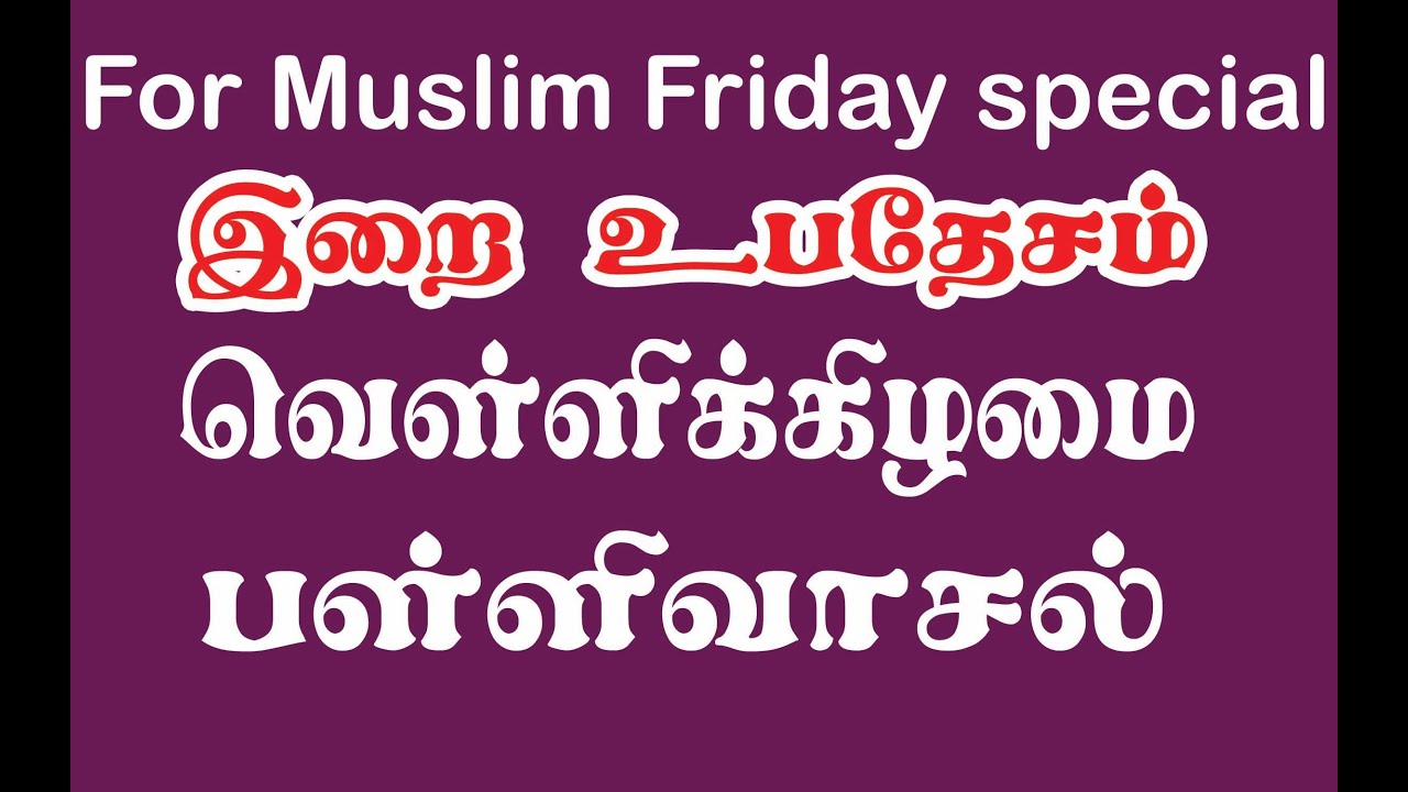 வெள்ளிக்கிழமை உபதேசம் tamil bayan jumma | Gனியஸ் | islam ...