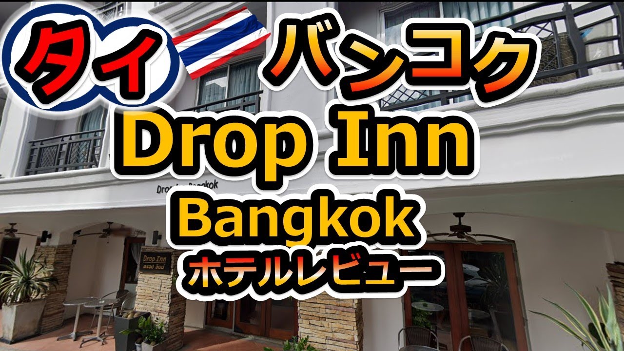 【タイ・バンコク】Drop Inn Bangkokホテルレビュー - YouTube