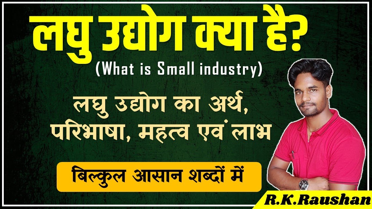 लघु उद्योग किसे कहते हैं | Laghu udyog kya hai | लघु उद्योग का अर्थ ...