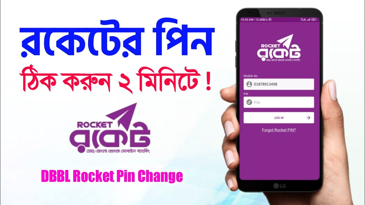 রকেট একাউন্টের পিন ভুলে গেলে বা লক হলে করণীয় ! ফেস দিয়ে পিন পরিবর্তন ...
