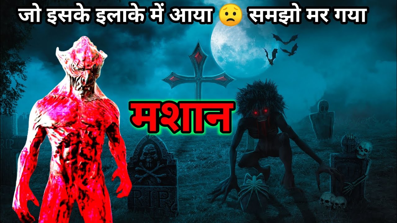 मशान - एक प्रेत अनुष्ठान | Horror Hindi Story Real | Bhayanak Horror ...