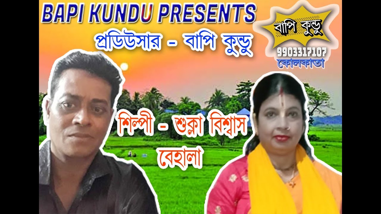 A song performance by SUKLA BISWAS from Behala || Presented to you by BAPI KUNDU - YouTube
