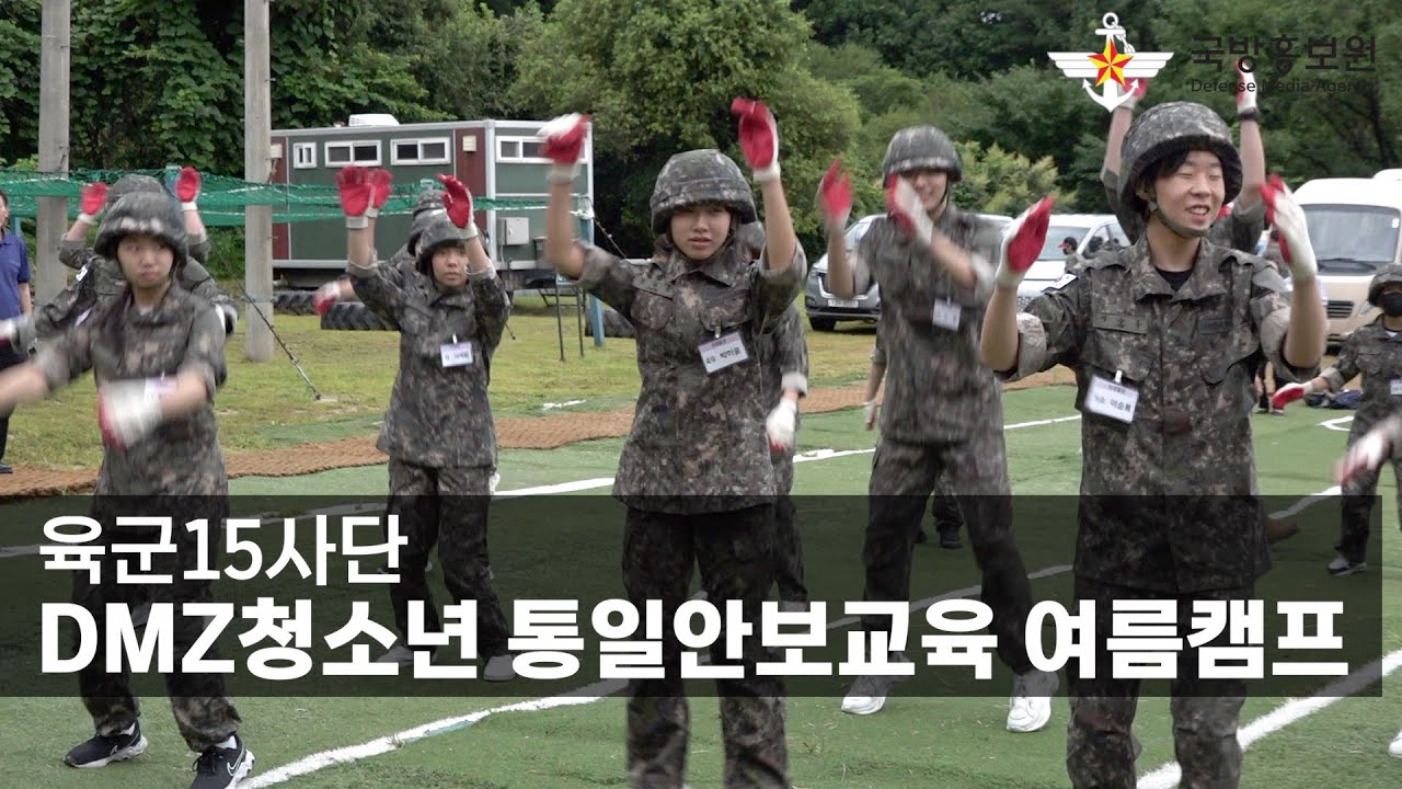 육군15사단, DMZ청소년 통일안보교육 여름캠프 [국방홍보원] - YouTube