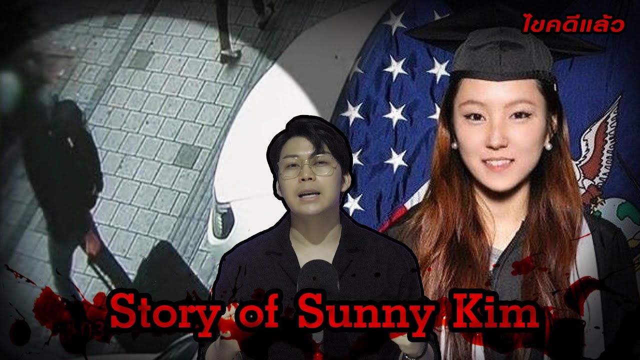 “Story of Sunny Kim“ คดีดังเกาหลี ฆ่า หนี สวมรอย | เวรชันสูตร Ep.134 - YouTube