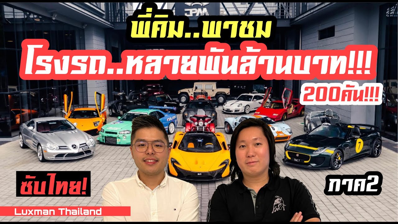 (ภาค 2) พี่คิม พรประภา..พาเปิดโรงรถ..ลับ!!! ระดับโลก!!! JPM Collection ...