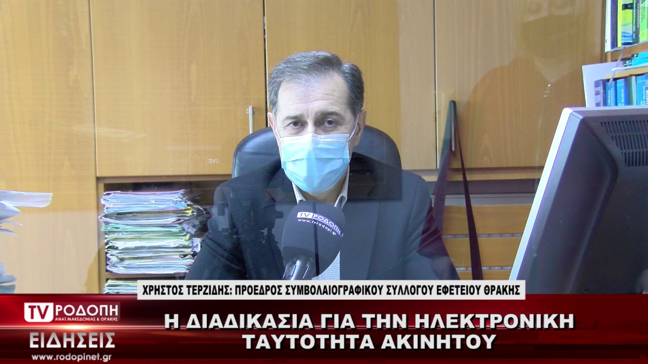 TV ΡΟΔΟΠΗ ΑΜΘ Η ΔΙΑΔΙΚΑΣΙΑ ΓΙΑ ΤΗΝ ΗΛΕΚΤΡΟΝΙΚΗ ΤΑΥΤΟΤΗΤΑ ΑΚΙΝΗΤΟΥ 07 01 ...