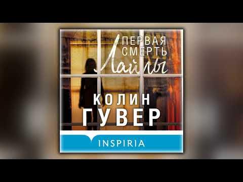 Первая смерть Лайлы - Колин Гувер - Аудиокнига - YouTube
