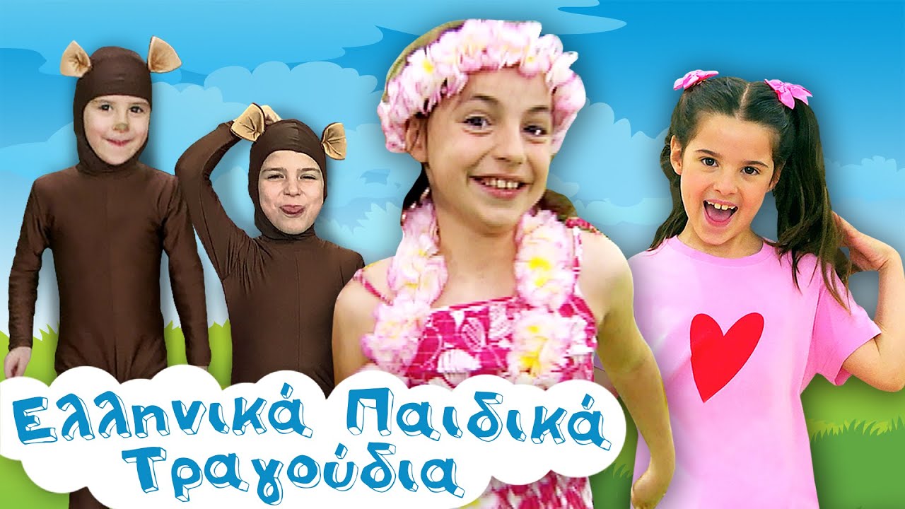 5 πιθηκάκια μικρά, Ακαντού, Ζουζούνια Ζου Ζου | Παιδικά Τραγούδια ...