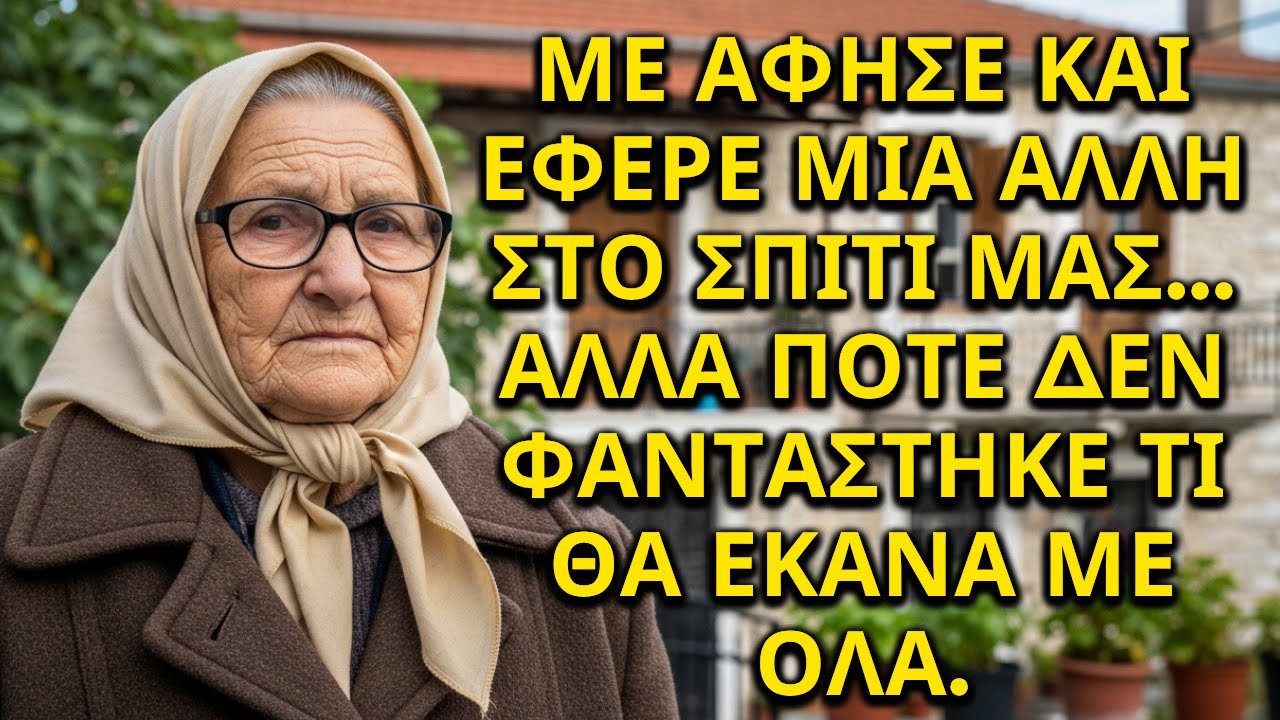 ΜΕ ΑΦΗΣΕ ΚΑΙ ΕΦΕΡΕ ΜΙΑ ΑΛΛΗ ΣΤΟ ΣΠΙΤΙ ΜΑΣ… ΑΛΛΑ ΠΟΤΕ ΔΕΝ ΦΑΝΤΑΣΤΗΚΕ ΤΙ ...