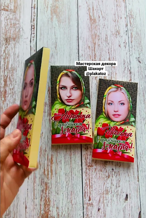 Шоколад с Вашим фото в стиле Аленка Youtube