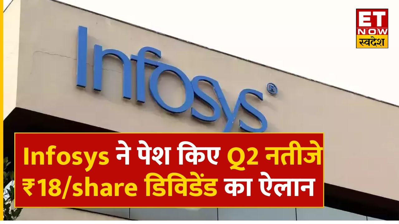 Infosys Q2 Results : Infosys ने जारी किए Q2 नतीजे, Rs 18/share डिविडेंड ...