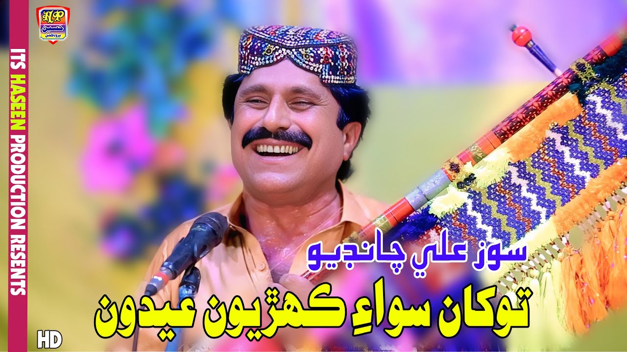 Tokhan Siwa Kehriyon Eidon - Soz Ali Chandio - Eid Special Album 01 ...