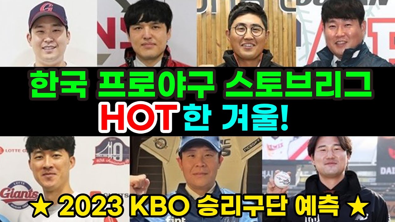 한국 프로야구 스토브리그. HOT한 겨울! ★2023 KBO 승리구단 예측★ - YouTube