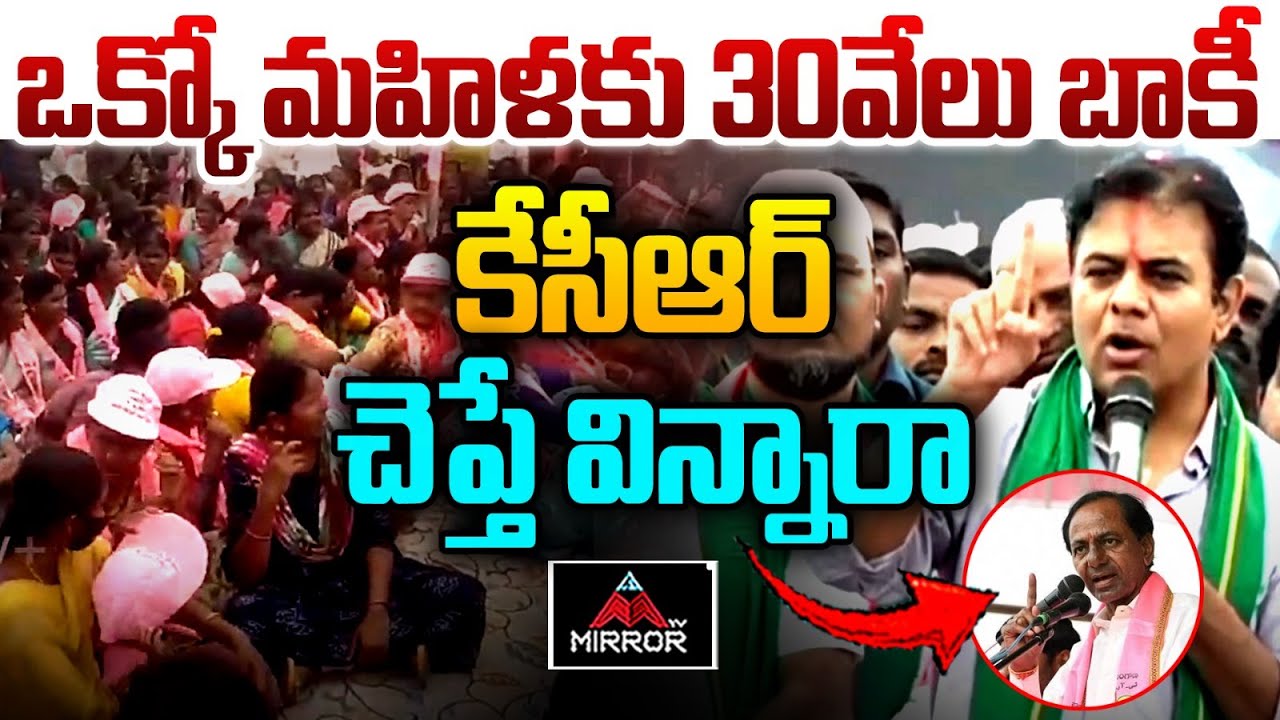 ఒక్కో మహిళకు 30వేలు బాకీ .. KTR on Congress Mahalaxmi Scheme | KCR ...
