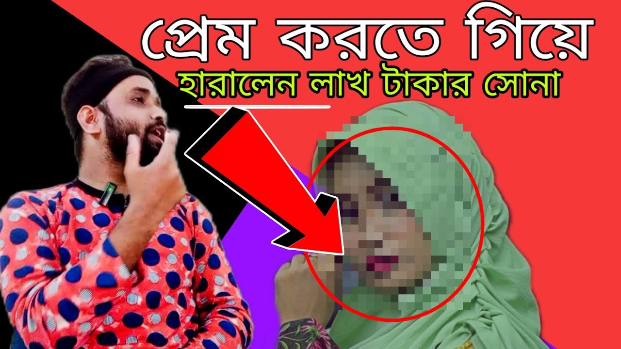 প্রেম করতে গিয়ে হারালেন লাখ টাকার শোনা😭 || Saharul Azad - YouTube