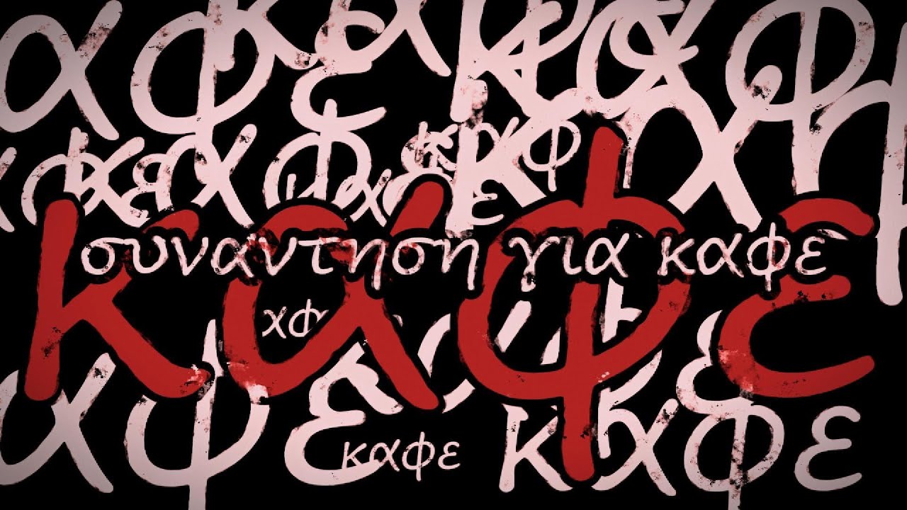Συναντηση Για Καφε - Εργασία Θ.Ε. Μοντάζ Ι ΕΑΠ - YouTube