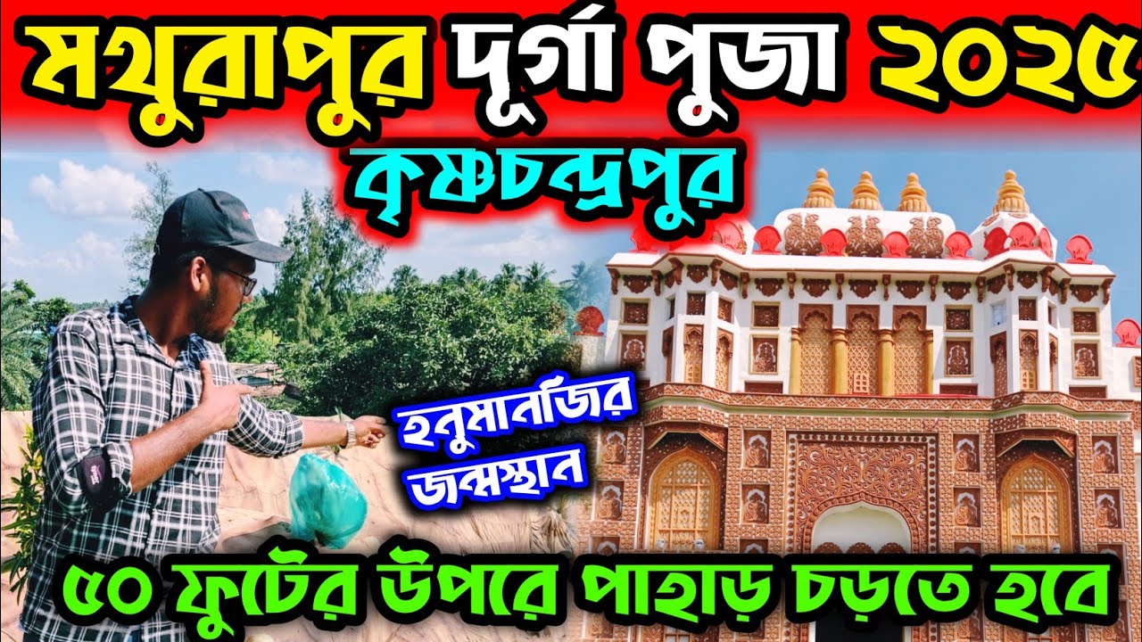 Mathurapur Durga Puja 2025।৫০ ফুটের পাহাড়😮। Durga Puja 2025।Mathurapur ...