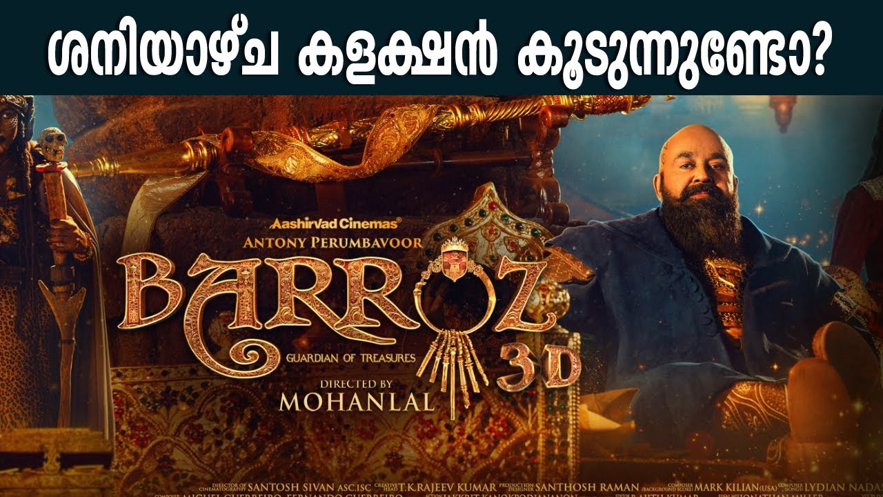 ശനിയാഴ്ച കളക്ഷൻ കൂടുന്നുണ്ടോ?|BARROZ MOVIE COLLECTION INCREASED ON ...