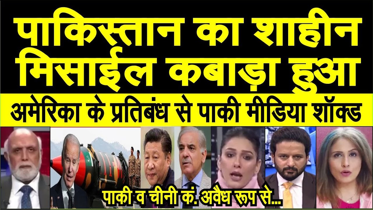 America ke Pakistan China per pratiband se paki missile kabada hua dekh ...