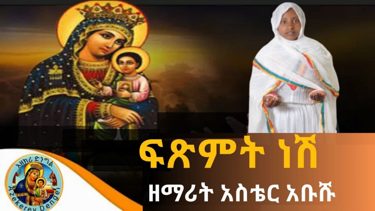 ፍጽምት ነሽ“ አዲስ ዝማሬ ዘማሪት አስቴር አቡሹ zemarit Aster Abushu / ethiopian ...