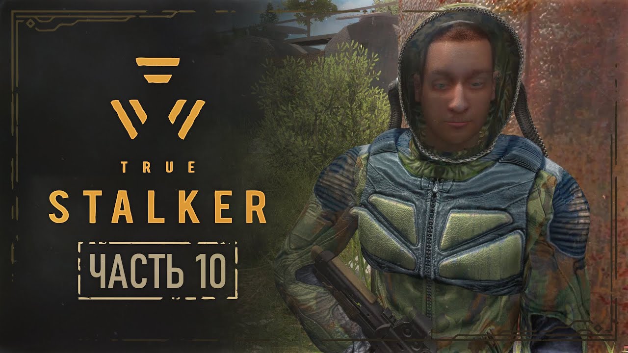 True Stalker - Полное прохождение (Без комментариев). Часть 10 - YouTube