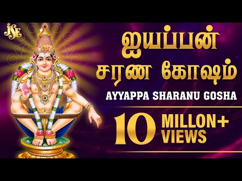 108 Ayyappan Sarana Gosham | 108 ஐயப்பன் சரண கோஷம்/ வீரமணிதாசன் | Ayyappan Video Songs