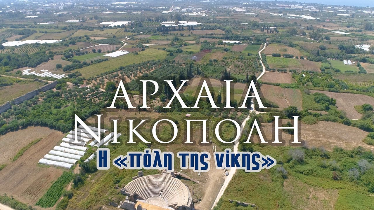 Αρχαία Νικόπολη - Πρέβεζα | Η πόλη της νίκης - YouTube