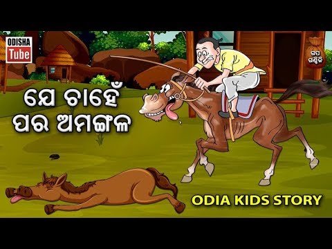 Odia Kids Story | ଯେ ଚାହେଁ ପର ଅମଙ୍ଗଳ | Odia Moral Story For KIds ...