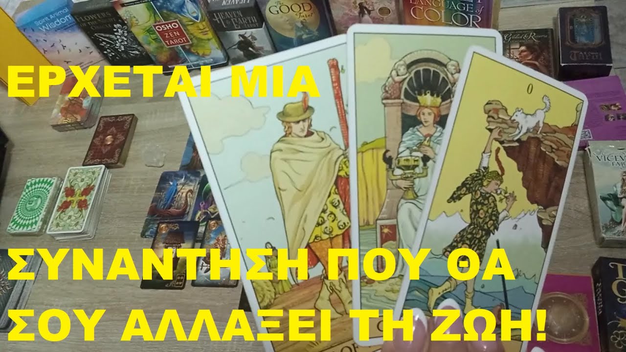 ΕΡΧΕΤΑΙ ΜΙΑ ΣΥΝΑΝΤΗΣΗ ΠΟΥ ΘΑ ΣΟΥ ΑΛΛΑΞΕΙ ΤΗ ΖΩΗ! - YouTube